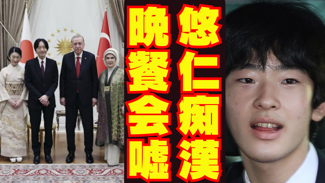 秋篠宮ご夫妻トルコ“嫌がらせ訪問”説、『晩餐会』呼称問題が悠仁さまにも影響必至！筑波大学へ通学問題で驚愕発言、天皇皇后両陛下が被災地3度目訪問 ...